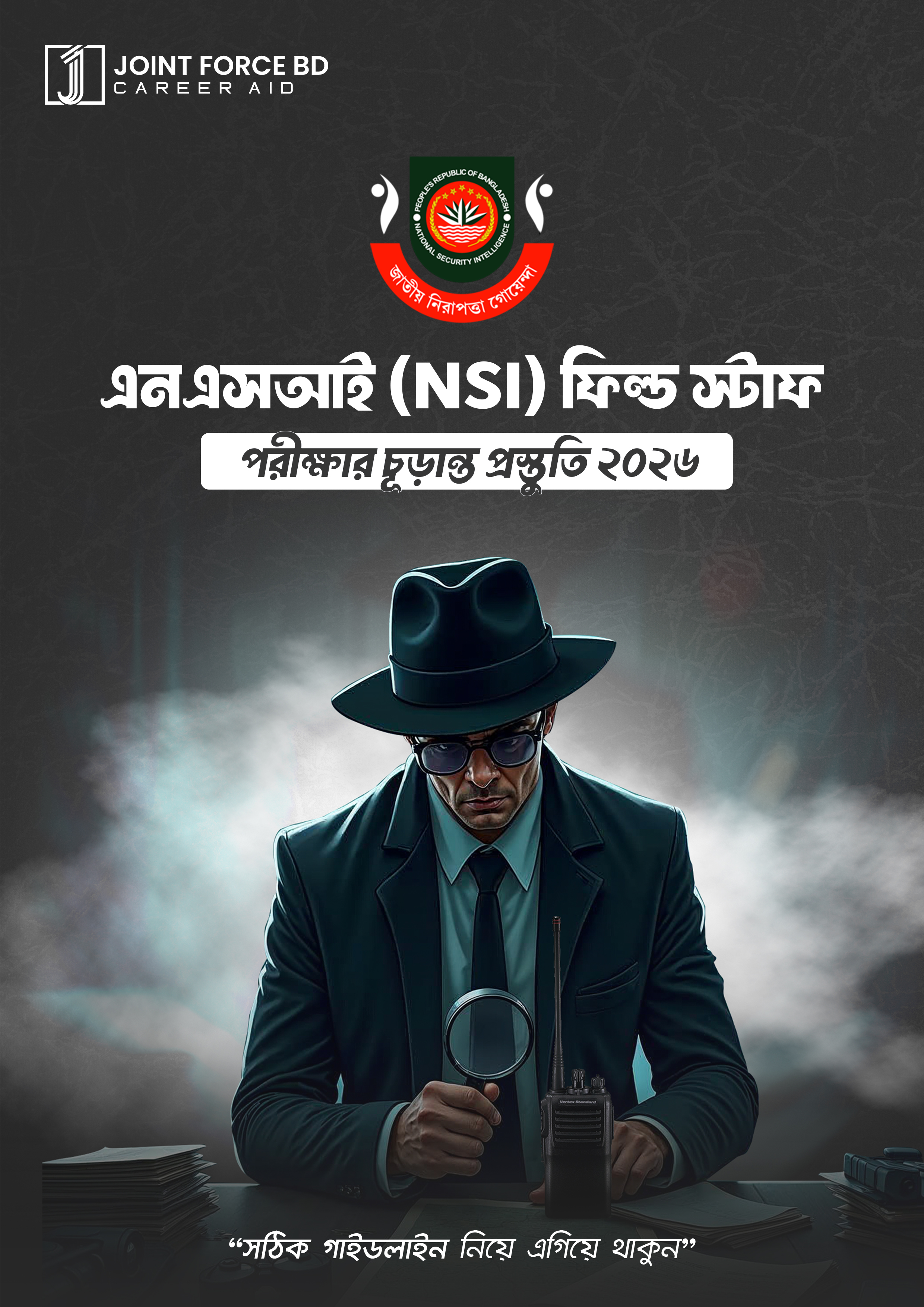 NSI ফিল্ড (স্টাফ) চাকুরি প্রস্তুতি ই-গাইড